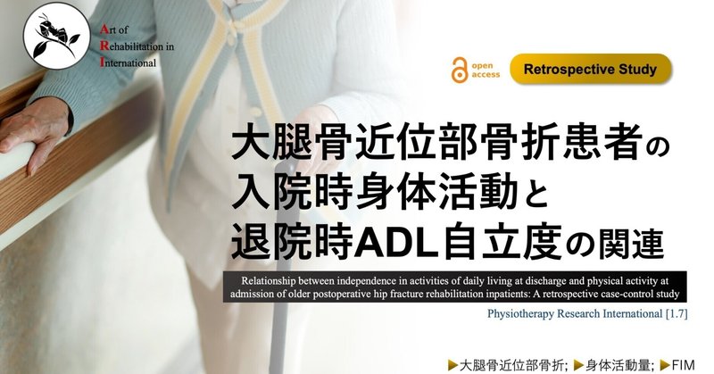大腿骨近位部骨折患者の入院時身体活動と退院時adl自立度の関連|super Human 理学療法士/保健学博士 Phd