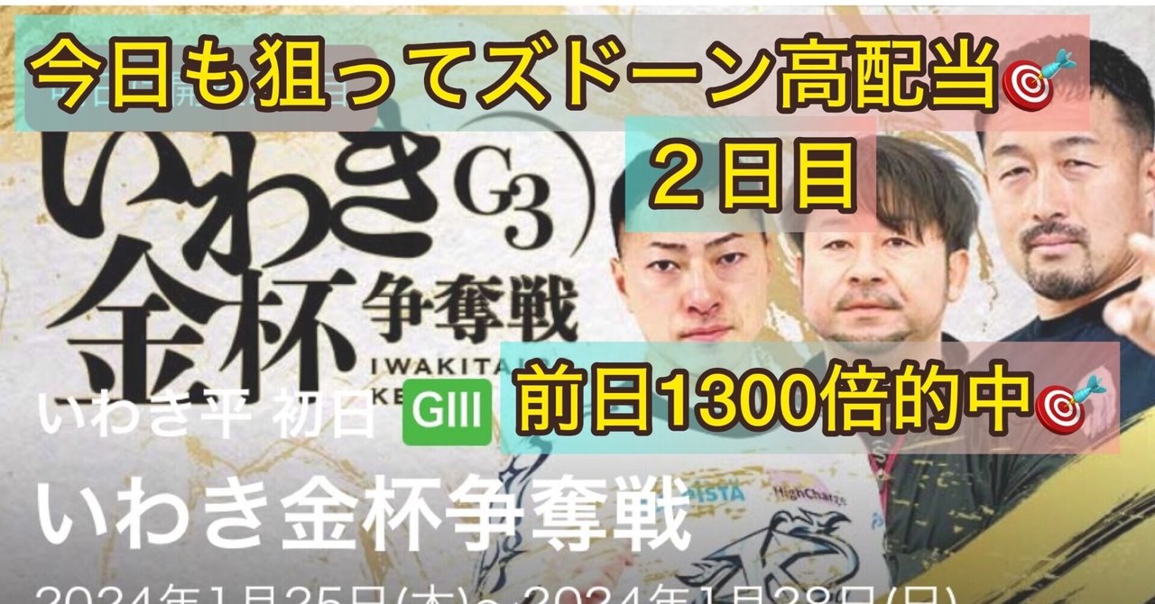 いわきは難しいでもだからこそ高配当が待っている初日1r7 6 81300倍的中🎯本日も狙って全レース予想💪 ｜まきば王
