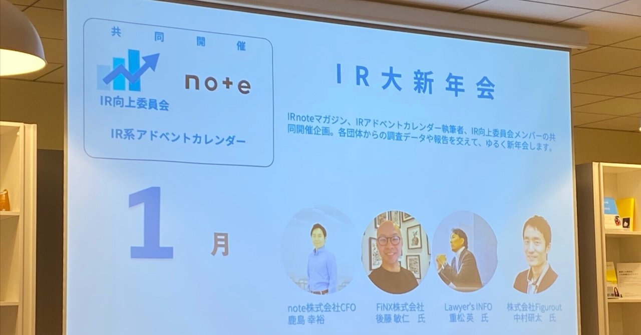 IRnoteマガジンに参加する会社の記事がもたらす変革への期待が高まった IR大新年会｜renny | 投資家