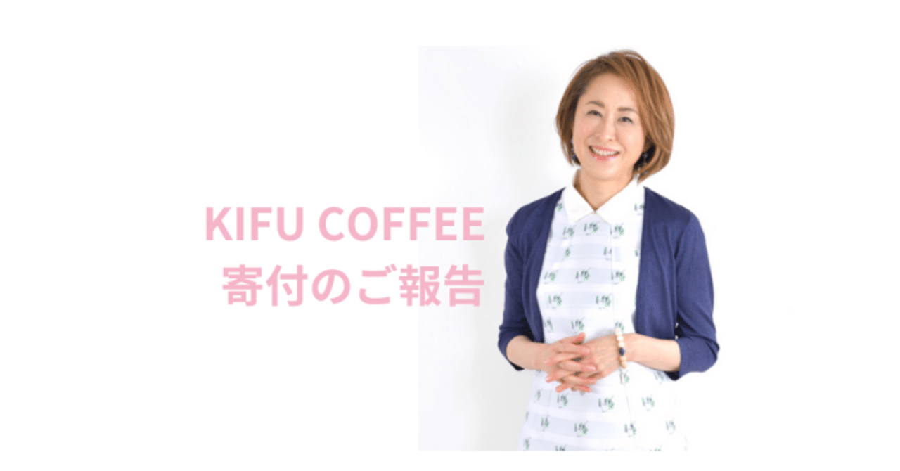 【寄付のご報告】歌手・城之内早苗様のKIUF COFFEE｜キフクリエイト