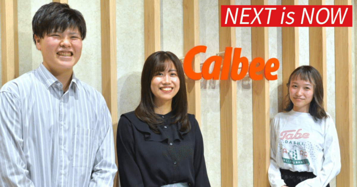 カルビーに入社して挑戦したことは？ 若手社員がそれぞれの経験を語る｜THE CALBEE