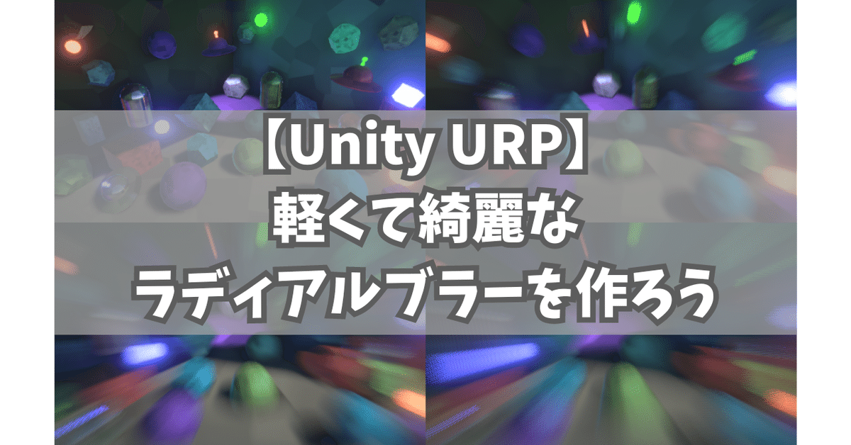 【Unity URP】軽くて綺麗なラディアルブラーを作ろう！｜G2 Studios株式会社