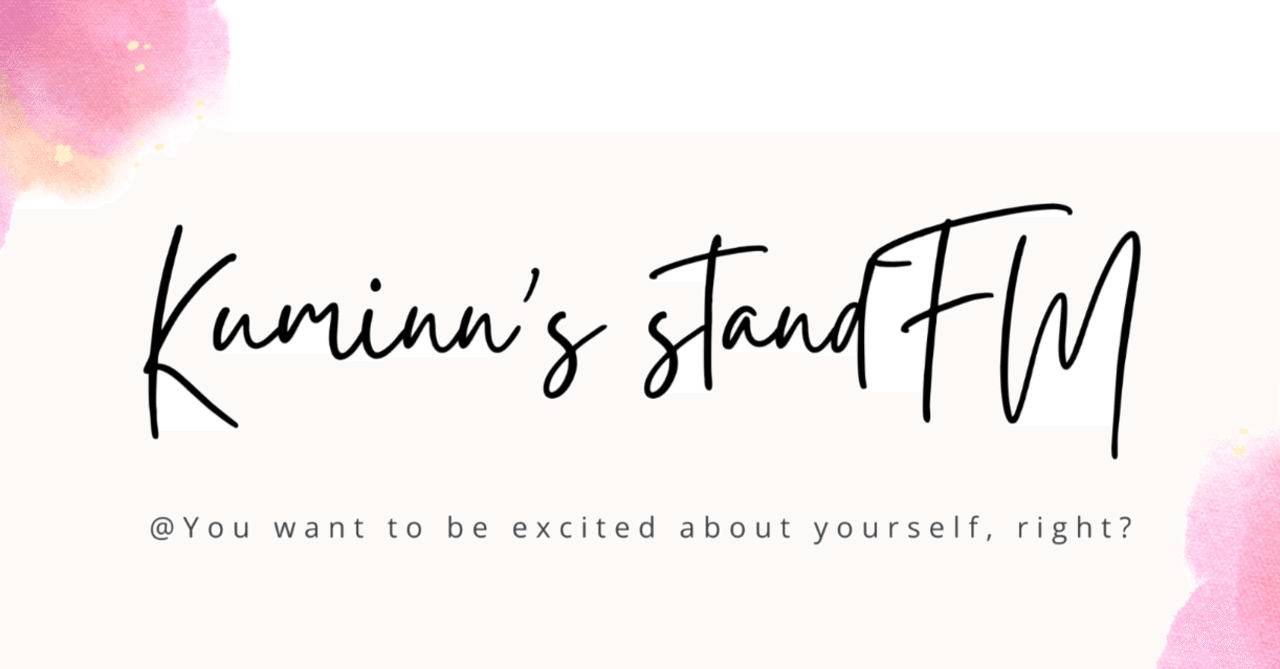 standFM始めました報告 ｜kuminn