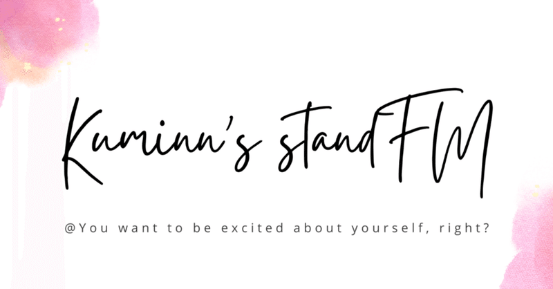 standFM始めました報告 ｜kuminn