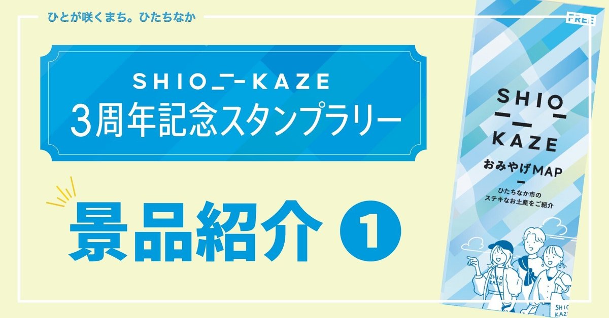 SHIO_KAZEスタンプラリー景品紹介（第1弾・Part1）｜ひたちなか市公式note｜茨城県