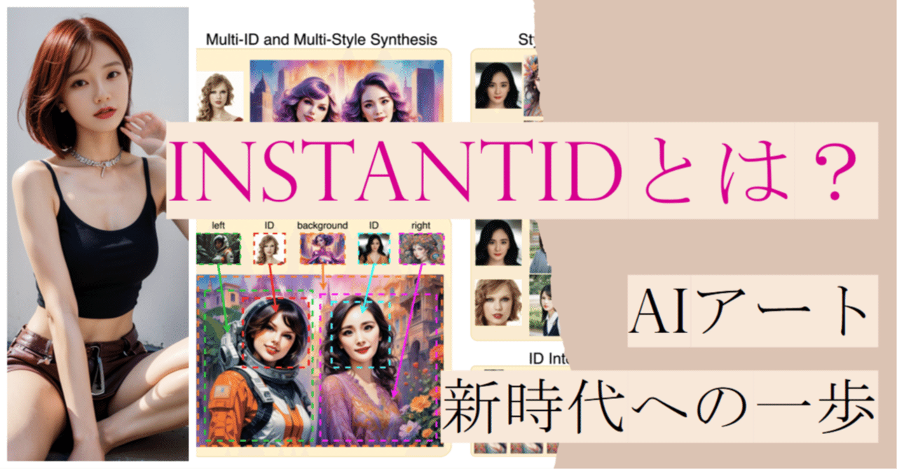未来の画像生成を担うInstantIDとは？AIアートの新時代への一歩を！｜葉加瀬あい (AI-Hakase)🎈動画&Note でAI解説🎥https://x.gd/F2Mvl
