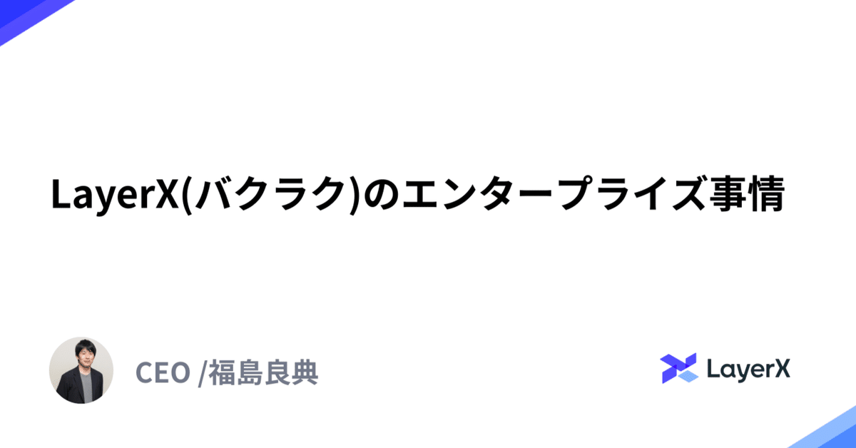 LayerX(バクラク)のエンタープライズ事情｜福島良典 | LayerX