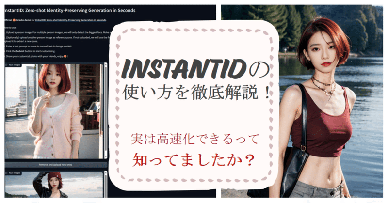 InstantIDの使い方を徹底解説！実は高速化できるって知ってましたか？｜ハカセ アイ🎧“動画 + Note” でAI技術を裏研修🔥あいラボ ...
