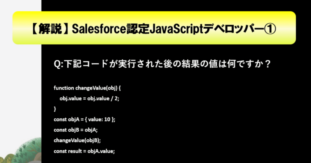 第57問：Salesforce認定JavaScriptデベロッパー｜Salesforce過去問+模擬問題の解説