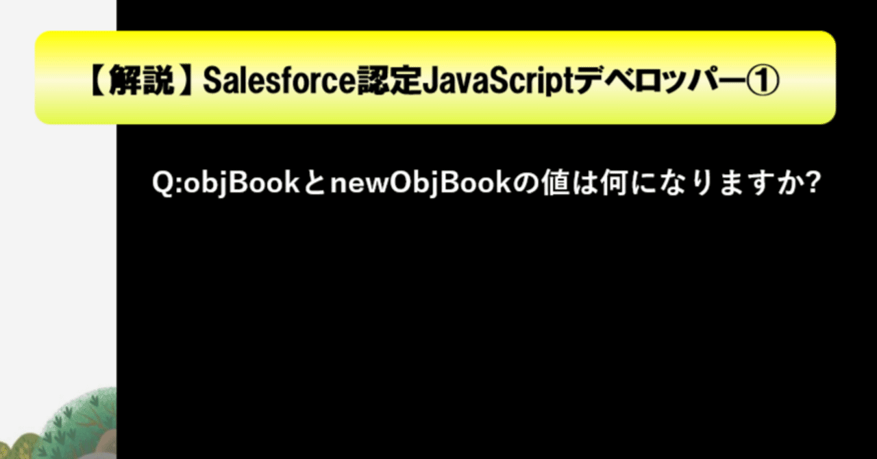 第59問：Salesforce認定JavaScriptデベロッパー｜Salesforce過去問+模擬問題の解説