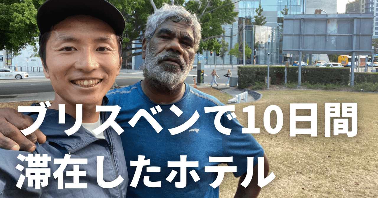 ブリスベンで泊まった最高のホテル【オーストラリア生活】｜Daisuke Kojima / 児島 大介