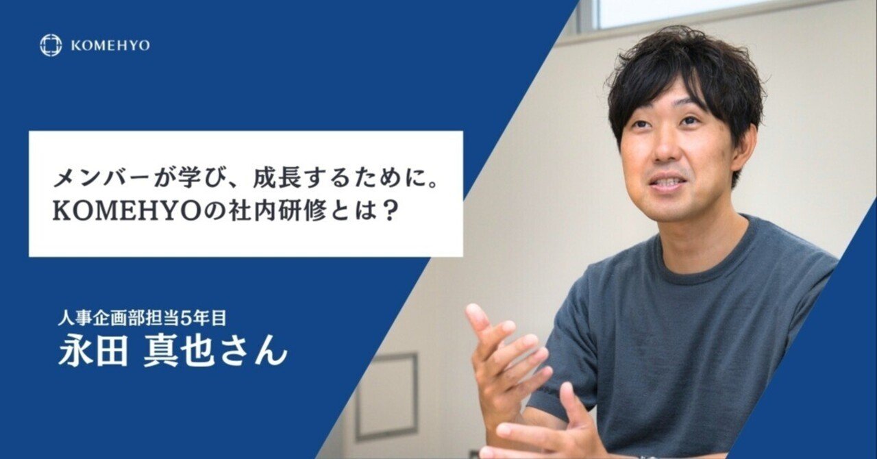 メンバーが学び、成長するために。KOMEHYOの社内研修とは？｜【公式】KOMEHYO