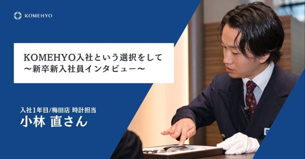 KOMEHYO入社という選択をして～新卒新入社員インタビュー～｜【公式】KOMEHYO