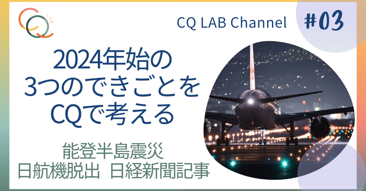 【CQ LAB Channel】「2024年始の出来事-能登半島震災・航空機脱出・日経新聞記事-をCQで考える」を公開しました｜CQラボ【公式】
