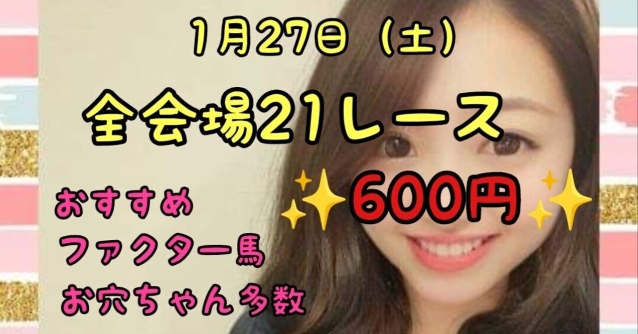 数量限定早割り‼️1月27日（土）全会場21レース分🏇🏆美味しい穴馬多数 よゆーすけ的買えるファクターがこの馬にはある👁️👨‍💻｜よゆーすけの