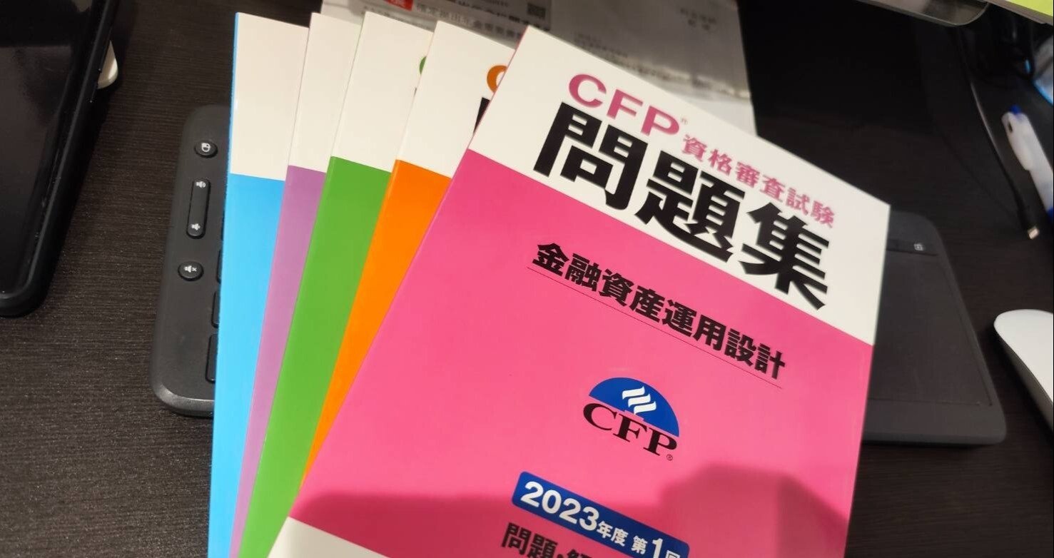 【独学版】CFP試験対策note｜CFP.はやぶさ【はやぶさFP事務所＠note支店】｜note