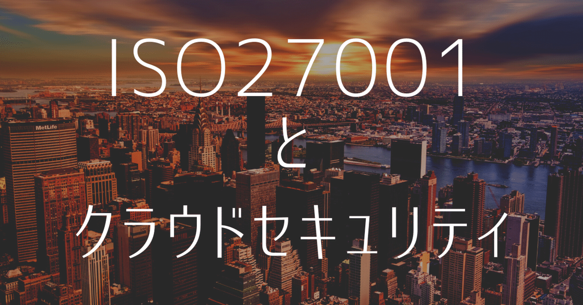 ISO 27001とクラウドセキュリティとは？: 重要な考慮事項｜情報セキュリティコンサル勝部