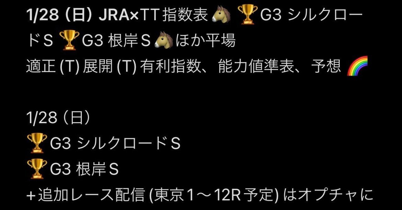 1/28（日）JRA×TT指数表🐴 🏆G3 シルクロードS 🏆G3 根岸S🐴ほか平場適正(T)展開(T)有利指数、能力値準表、予想 🌈1/28（日）🏆G3 シルクロードS 🏆G3 根岸S+追加 ...