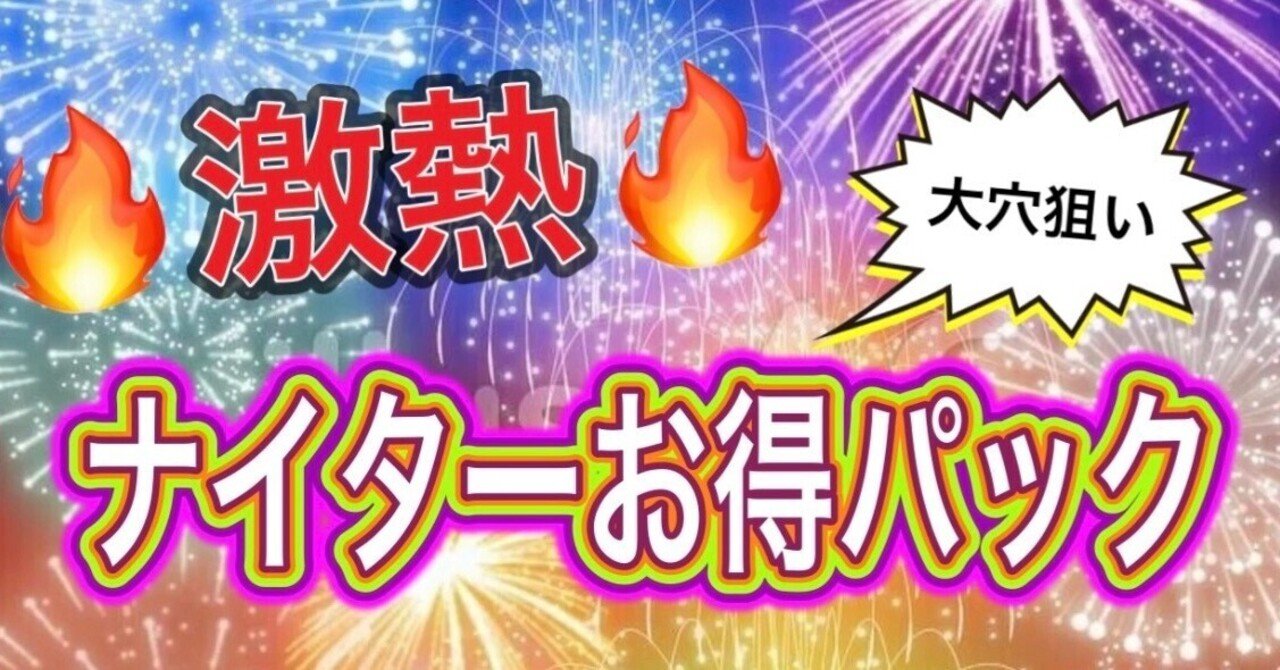 🉐ナイターパック🉐お得sale ️【蒲郡7r~12r分】全6レース ️高的中率💘高配当狙い撃ち💥🔫圧倒的 ️回収率 ️‍🔥見逃し厳禁⚠️｜競艇