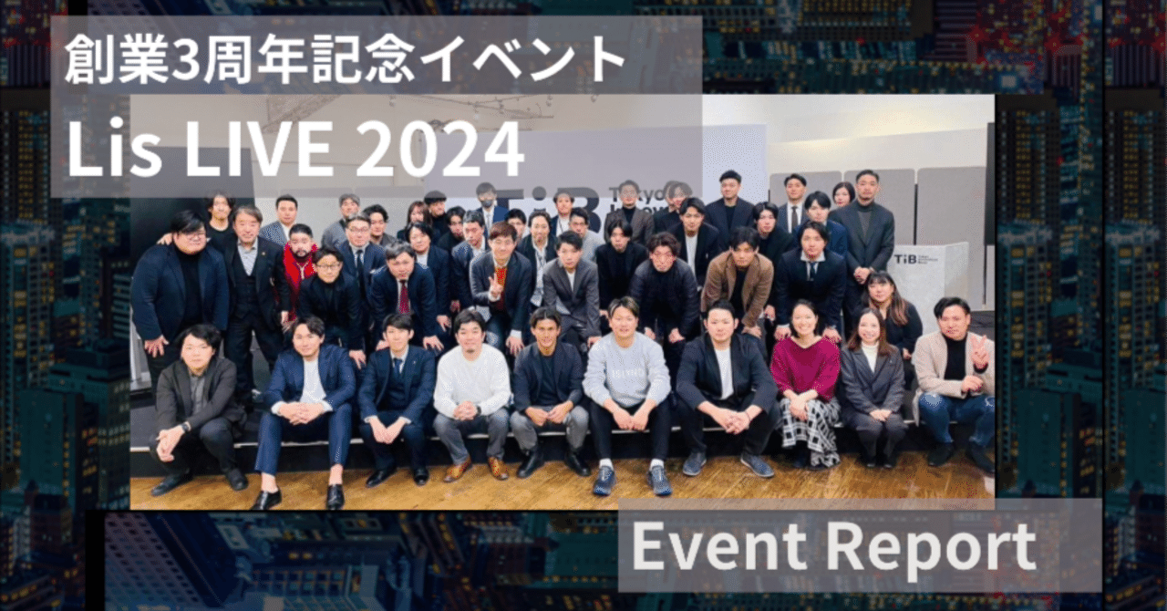 【イベントレポート】創業3周年記念イベント「Lis LIVE 2024」が終了しました！｜株式会社Lis