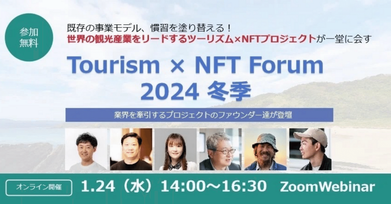 「ツーリズム×NFT フォーラム 2024 冬季」が開催されました｜0x Consulting Group｜Web3プロジェクトの総合コンサルティング企業