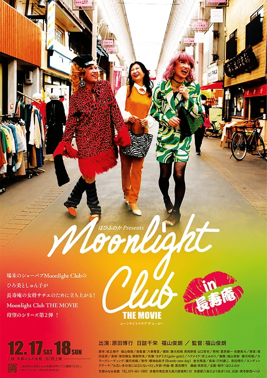 映画「Moonlight Club」を観に行ったら推しが出来た｜ども。