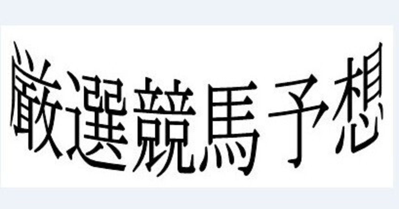 【有料】1月27日：土曜日の厳選競馬予想【予想】全て買い目指示あり｜厳選競馬予想家