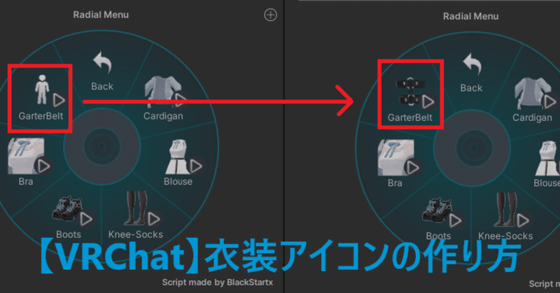 【VRChat】衣装アイコンの作り方｜₺ƾ₺ƾkesera2