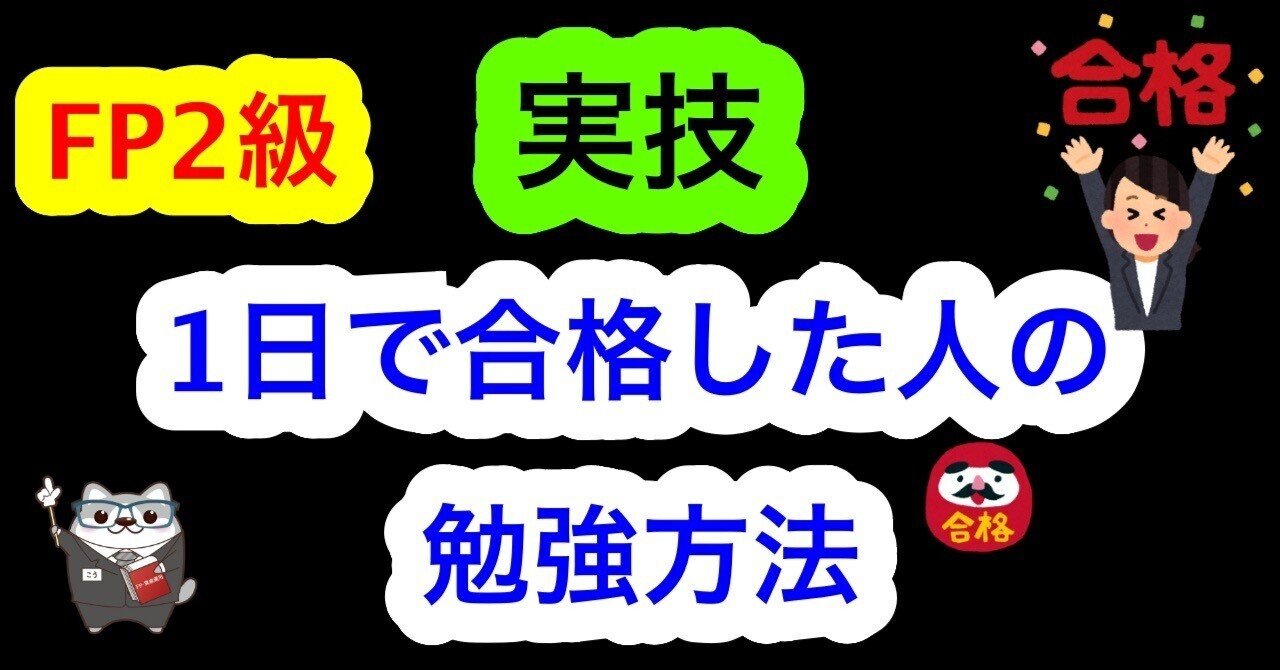 FP2級 実技試験を1日で合格した人の勉強方法｜【こう】のFP試験 スピード合格ガイド
