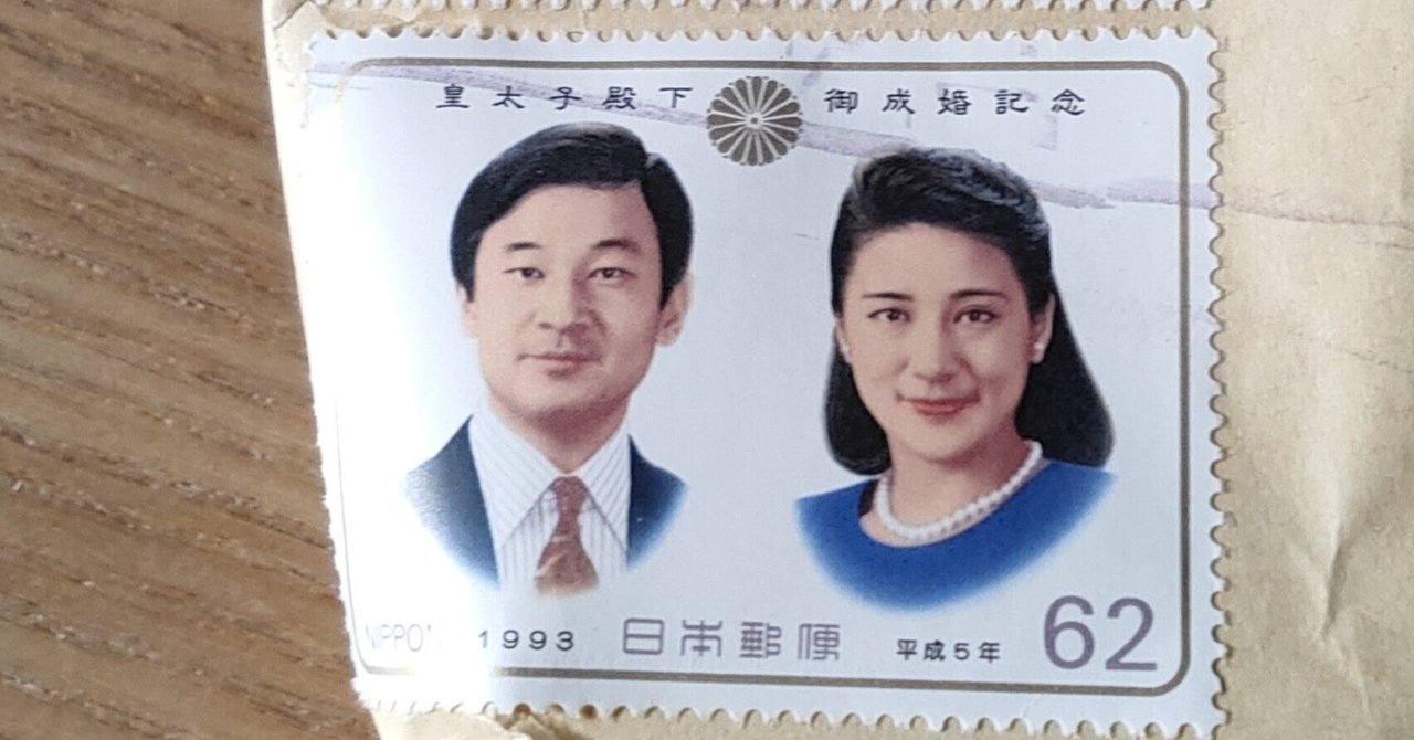 『王室の切手』が貼られた封筒が贈られてきた。【xのバズった投稿を調べてみたvol1】|noteオタク