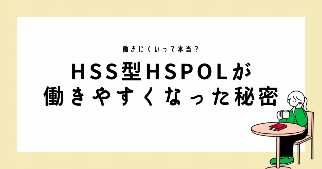 HSS型HSPのOLが働きやすくなった秘密｜サキ | HSS型HSP