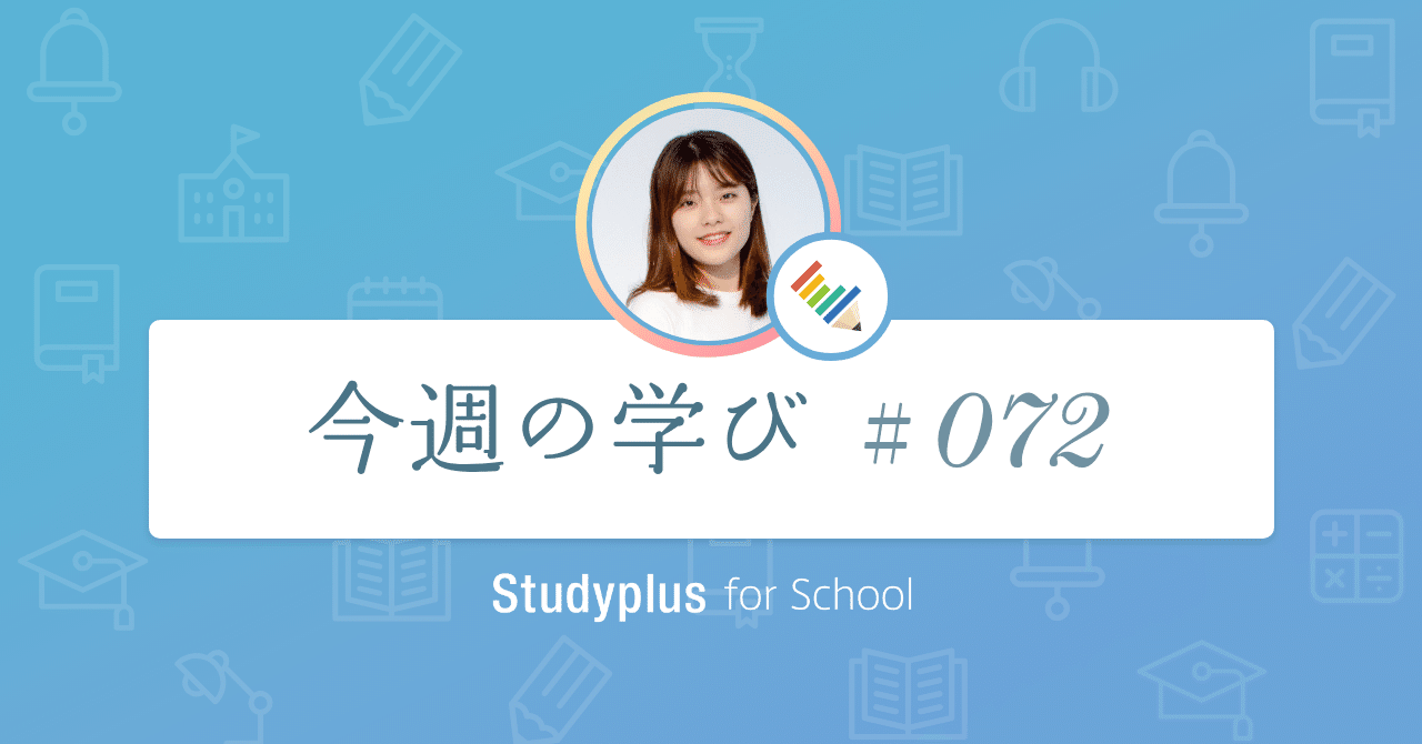 「Studyplus for Schoolのリニューアル目前。機能チェックの裏側をちらっとご紹介します。」今週の学び＃72｜【公式 ...