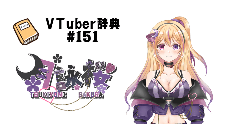 【VTuber辞典 #151】月詠桜｜V-note