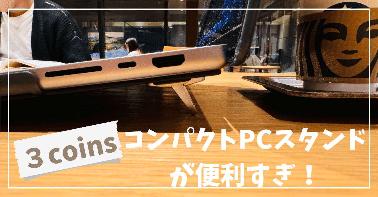【3coins】コンパクトPCスタンドが便利！｜ヒデ先生｜デジタル教務手帳開発｜ロードバイク｜プリキュア｜