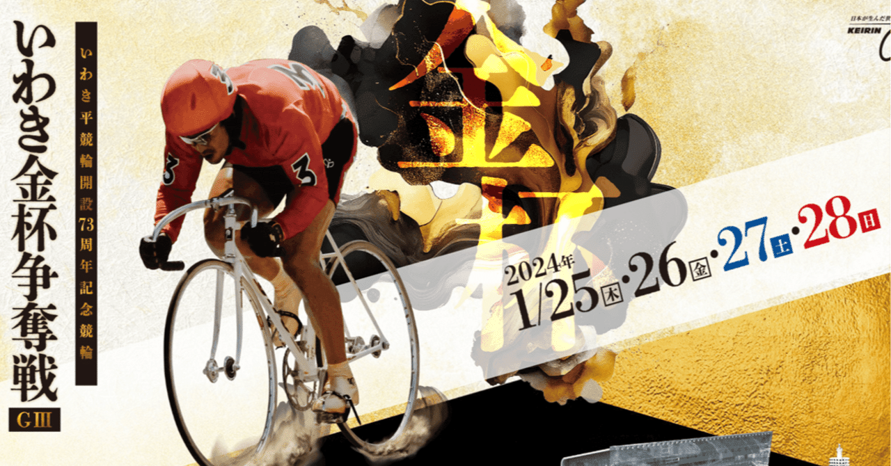1/27(土)🆓1R〜3R無料公開🆓【厳選10点勝負🔥】いわき平競輪G3いわき金杯争奪戦全レース予想【更新🆙型】｜RINBA〜競輪予想〜🚨