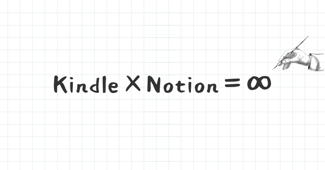 【ある意味公式】Kindle×Notion＝∞｜こーちゃん@中小企業診断士