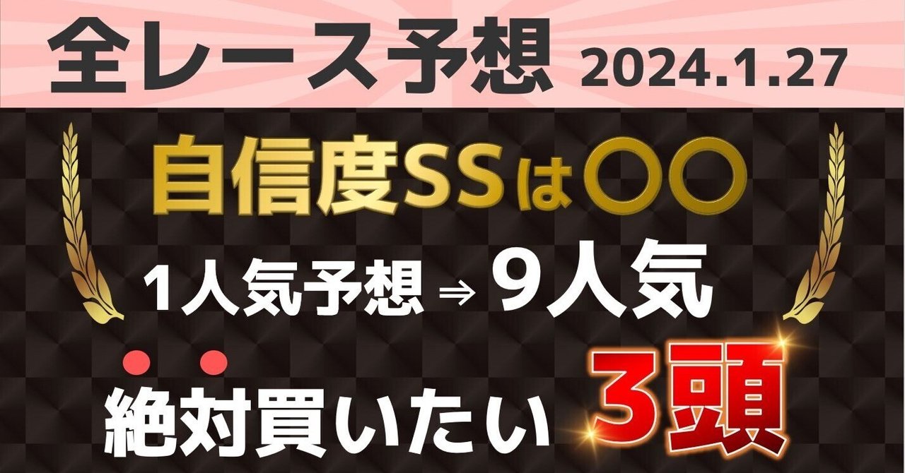 【全レース予想 2024127】 自信度ss!絶対買いたい3頭 / 妙味抜群!1人気予想 9人気 / が激アツ|サクラゴン
