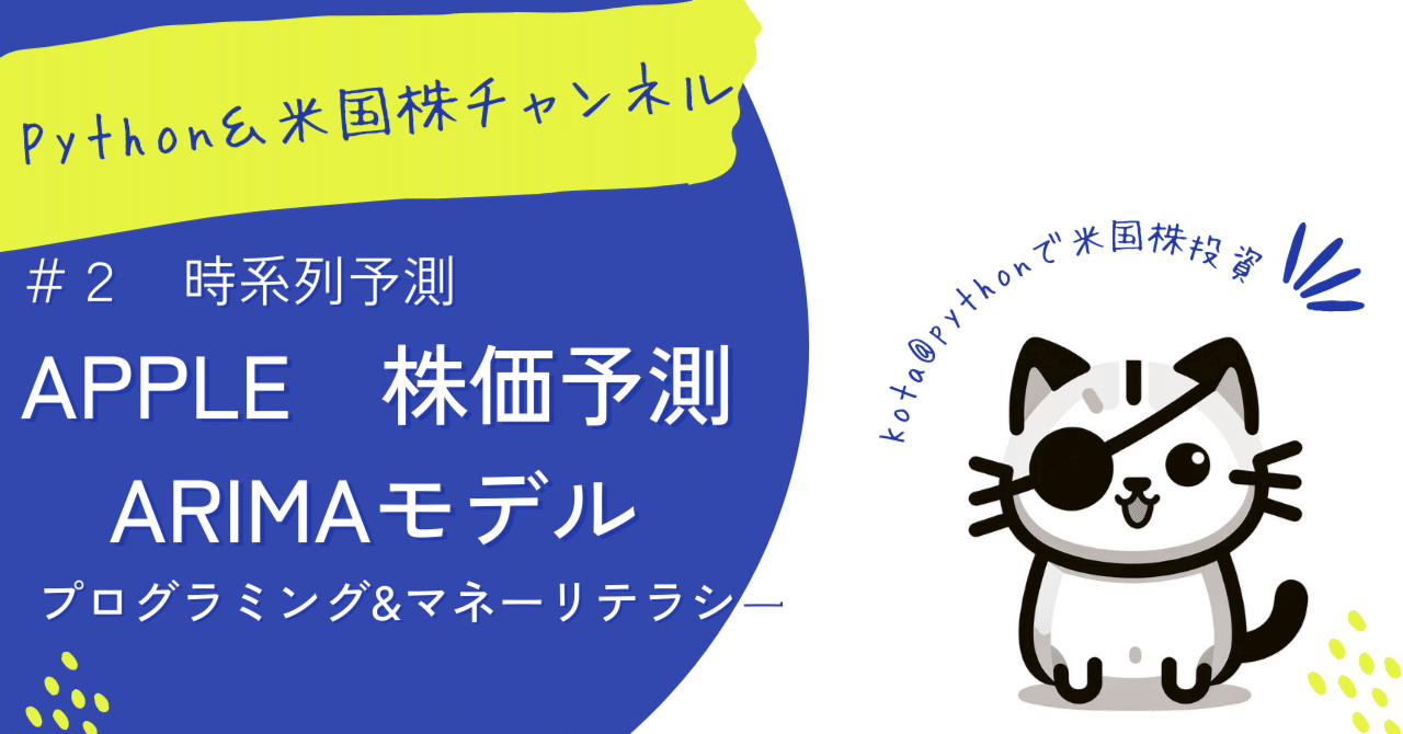 Python：ARIMAモデルでAPPLE株価の予測をしてみよう！｜Kota＠Python＆米国株投資チャンネル