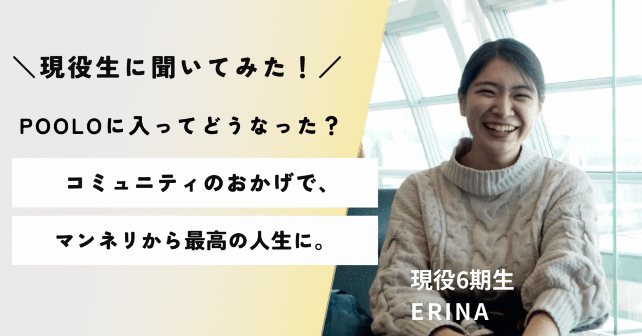 POOLOの魔法にかけられて、マンネリから最高の人生に｜6期ERINA｜しおんちゅ