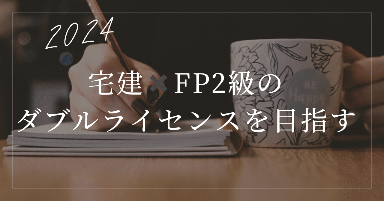 宅建 ️FP2級のダブルライセンスを目指す｜momo111