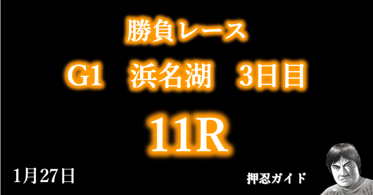2024.1.27版｜勝負レース｜G1浜名湖3日目｜11R｜直前予想｜押忍ガイド｜SH金寶（S H Kam Po）