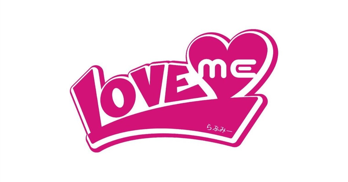 【LOVEME】2024年ライブスケジュール｜LOVEME