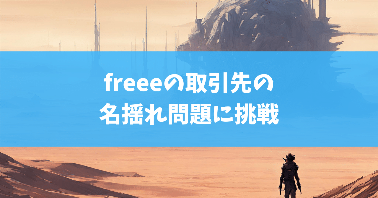 freeeの取引先の名揺れ問題に挑戦｜freeelover