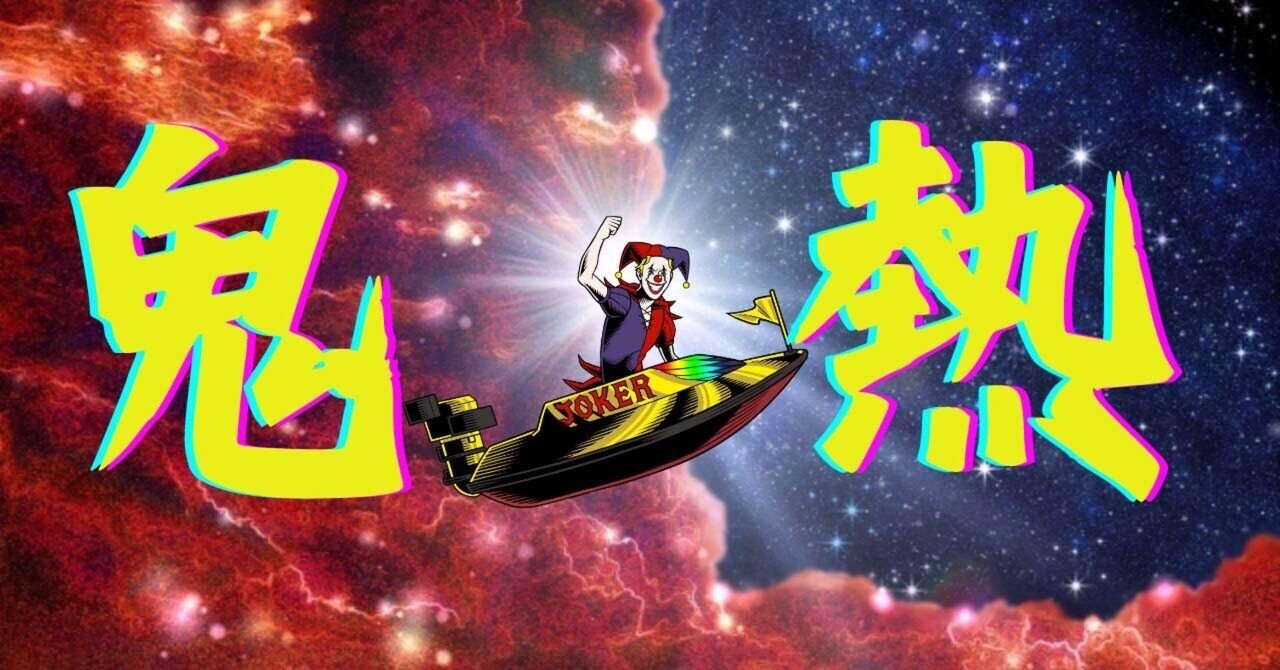 浜名湖9R 〆14:47｜Joker @プロ予想屋(競艇・競輪専門)