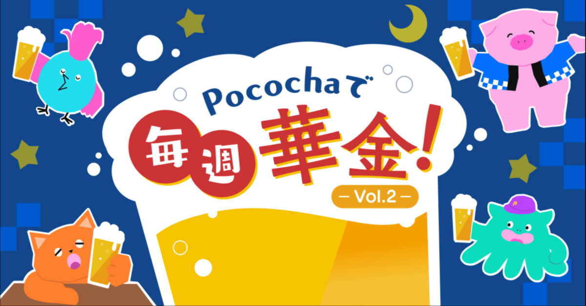 Pocochaで毎週華金！Vol.2 ｜華金の楽しみ方&商品購入までの流れ｜Pococha(ポコチャ)公式