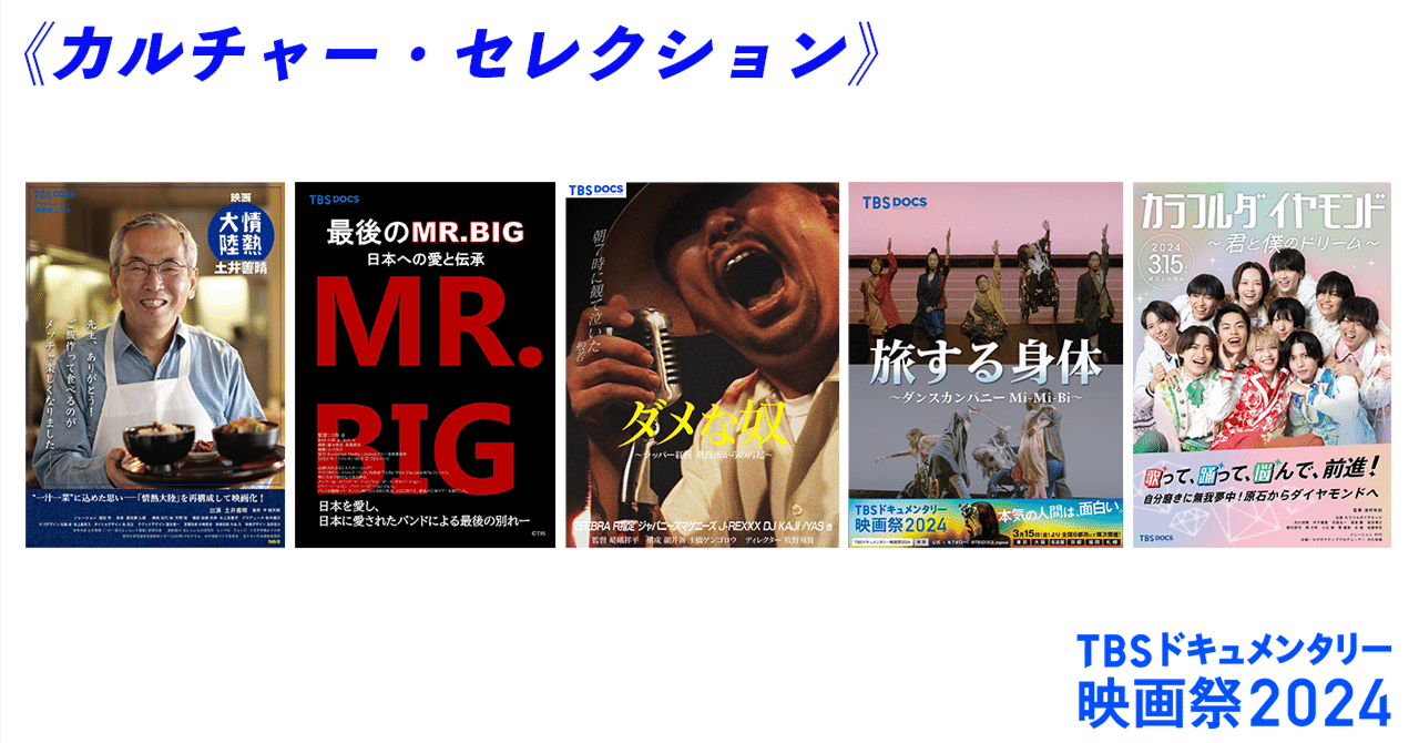 〈カルチャー・セレクション〉上映作品の予告&ポスタービジュアルを一挙解禁!!｜TBS DOCS