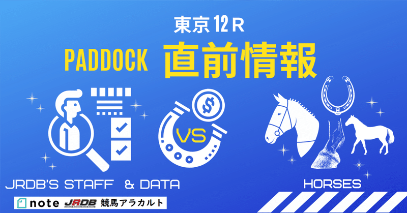 1/27(土) 東京12R 直前情報｜JRDB 競馬アラカルト