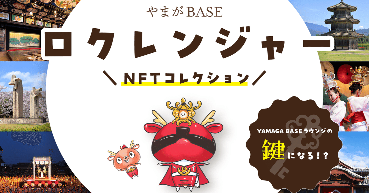 【廃校活用×NFT】ロクレンジャーNFTとは？【2月1日、ANA GW NFT MarketPlaceにて販売開始！マクアケでのプロジェクトも同時スタート！｜やまがBASE株式会社 ...