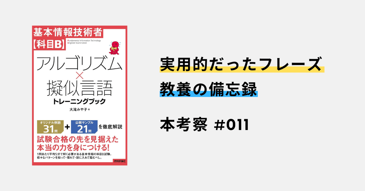 【本考察#011】基本情報技術者【科目B】アルゴリズム×擬似言語 トレーニングブック by 大滝 みや子｜Shoopful - 読書週間の備忘録用📙