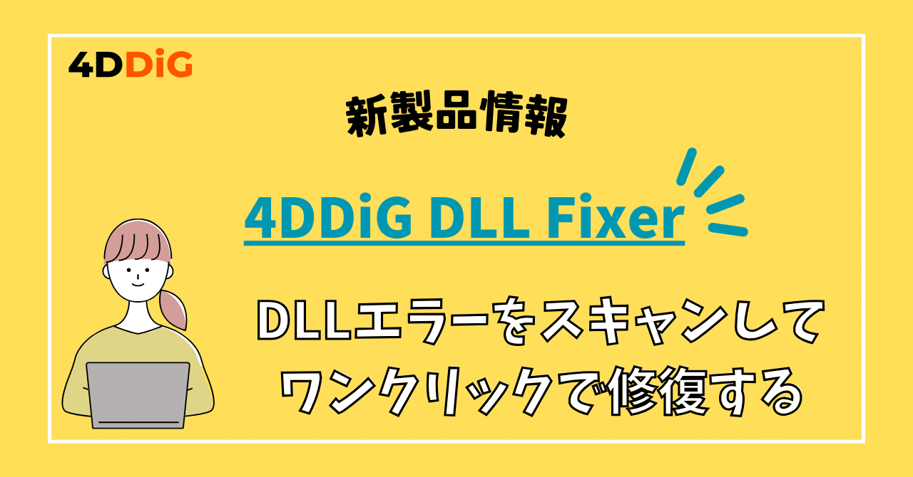 【新製品！】パソコン内のDLLエラーをスキャンしてワンクリックで修復する修復ツール「4DDiG DLL Fixer」が登場！｜4DDiG ...